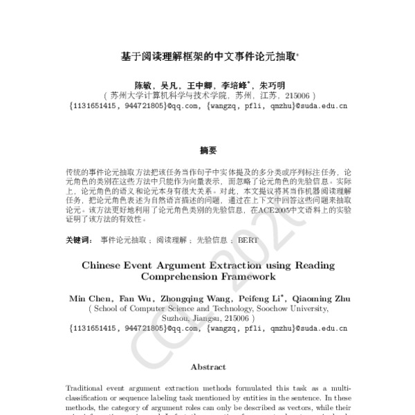 基于阅读理解框架的中文事件论元抽取(Chinese Event Argument Extraction using Reading ...