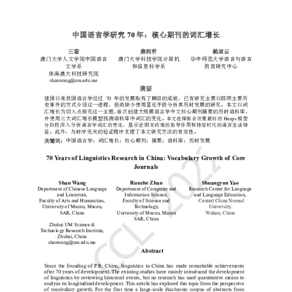 中国语言学研究 70 年:核心期刊的词汇增长(70 Years of Linguistics Research in China ...