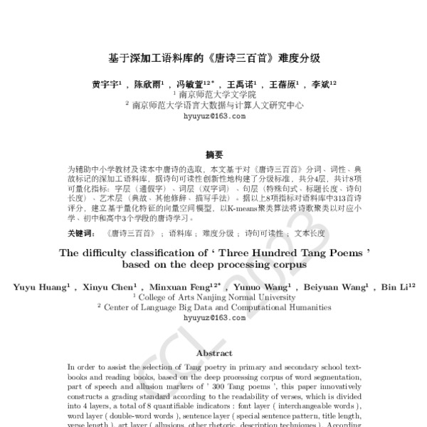 基于深加工语料库的《唐诗三百首》难度分级(The difficulty classification of ‘ Three Hundred ...