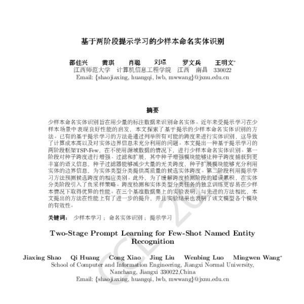 基于两阶段提示学习的少样本命名实体识别(Two-Stage Prompt Learning for Few-Shot Named Entity Recognition) - ACL Anthology