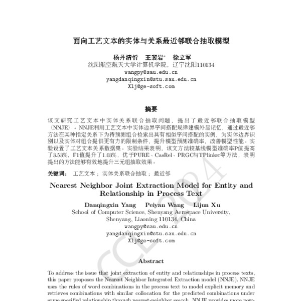 面向工艺文本的实体与关系最近邻联合抽取模型(Nearest Neighbor Joint Extraction Model for ...