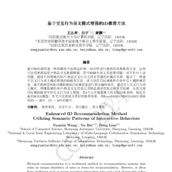 基于交互行为语义模式增强的ID推荐方法(Enhanced ID Recommendation Method Utilizing ...