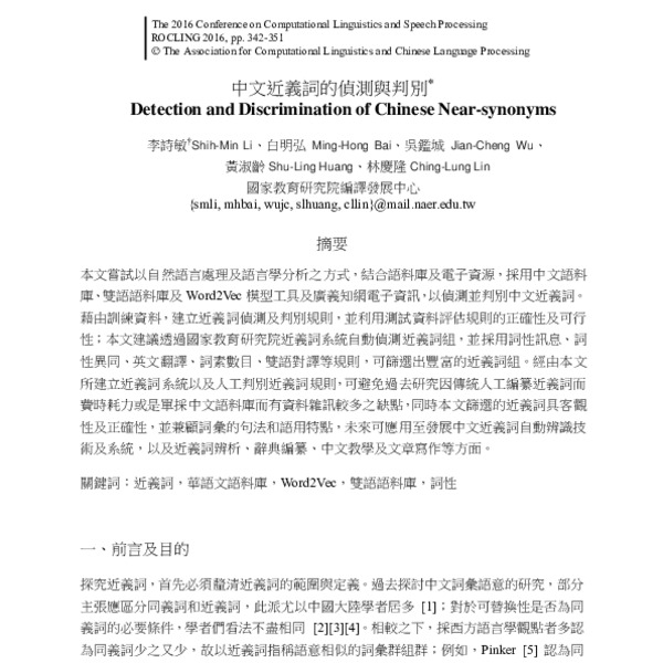 中文近義詞的偵測與判別(Detection and Discrimination of Chinese Near-synonyms)[In ...